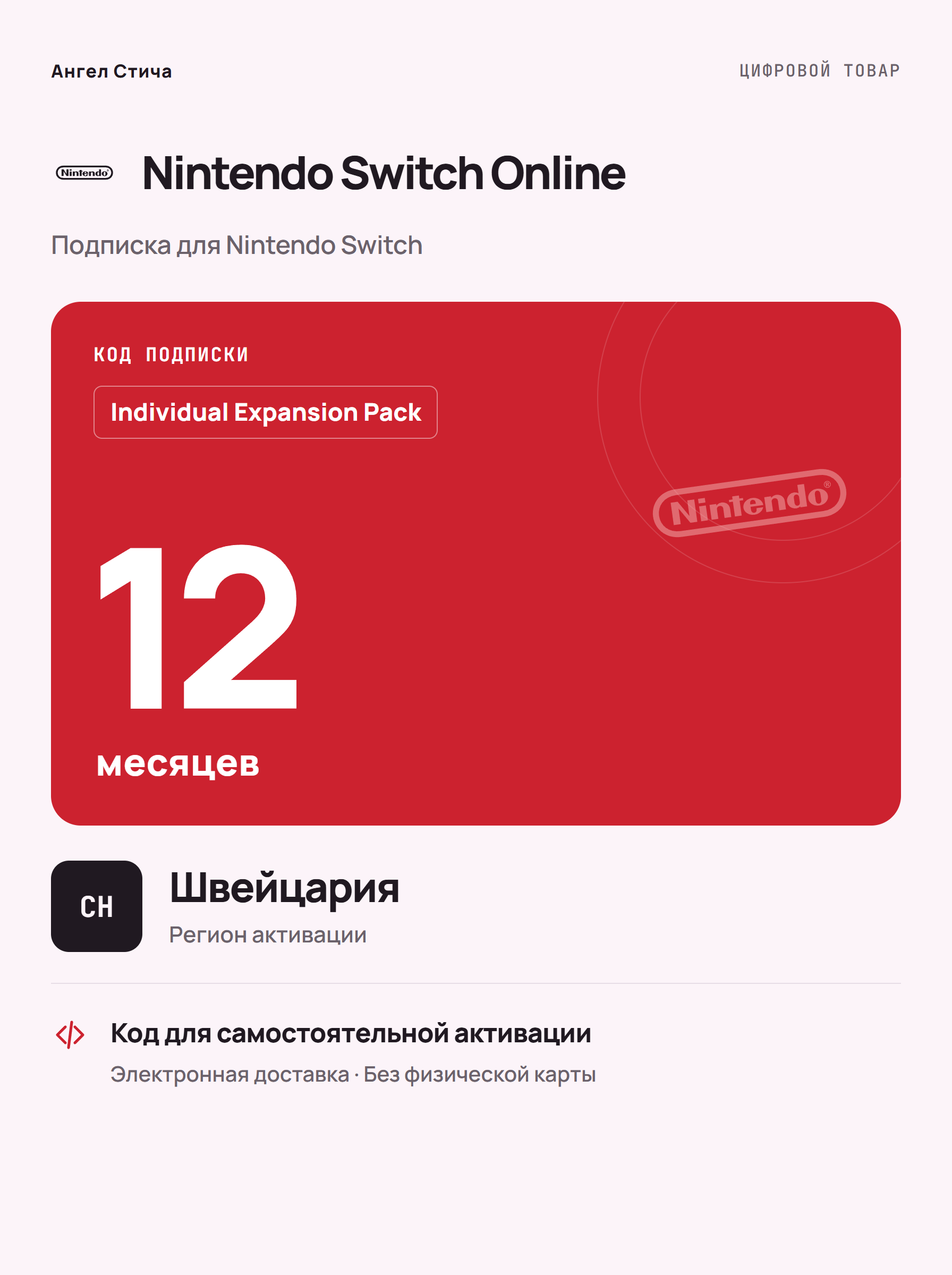Подписка Nintendo Switch Online Individual Expansion Pack на 12 месяцев, Швейцария — цифровой код