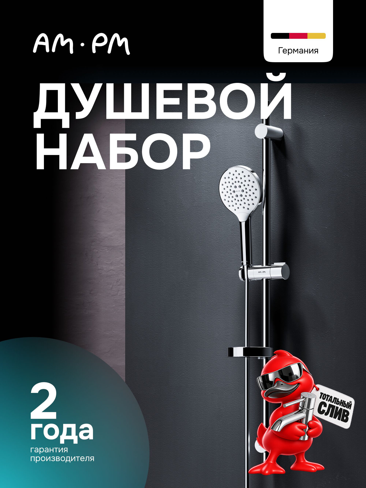 Душевой комплект AM.PM Chic лейка, душевая штанга, шланг, хром