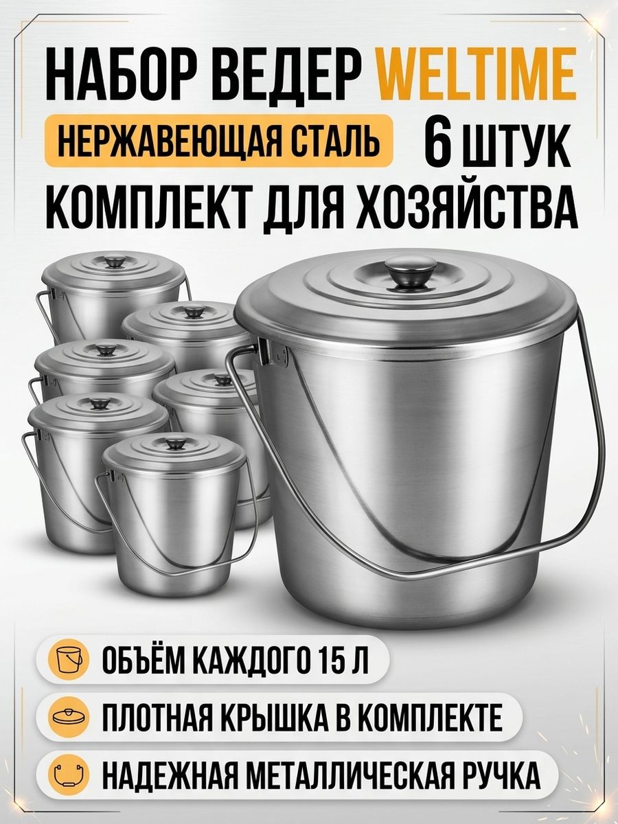 Ведро из нержавейки 15 л 6 штук