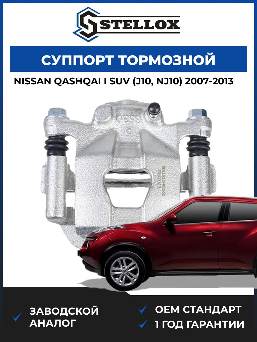 Суппорт тормозной задний правый Stellox 0590720SX Ниссан Кашкай I SUV Nissan Qashqai I SUV J10 2007-2013
