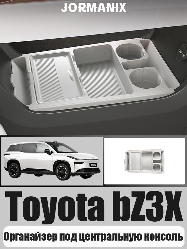 Toyota bZ3X Органайзер под центральную консоль, Тойота bZ3X аксессуары, для Toyota bZ3X