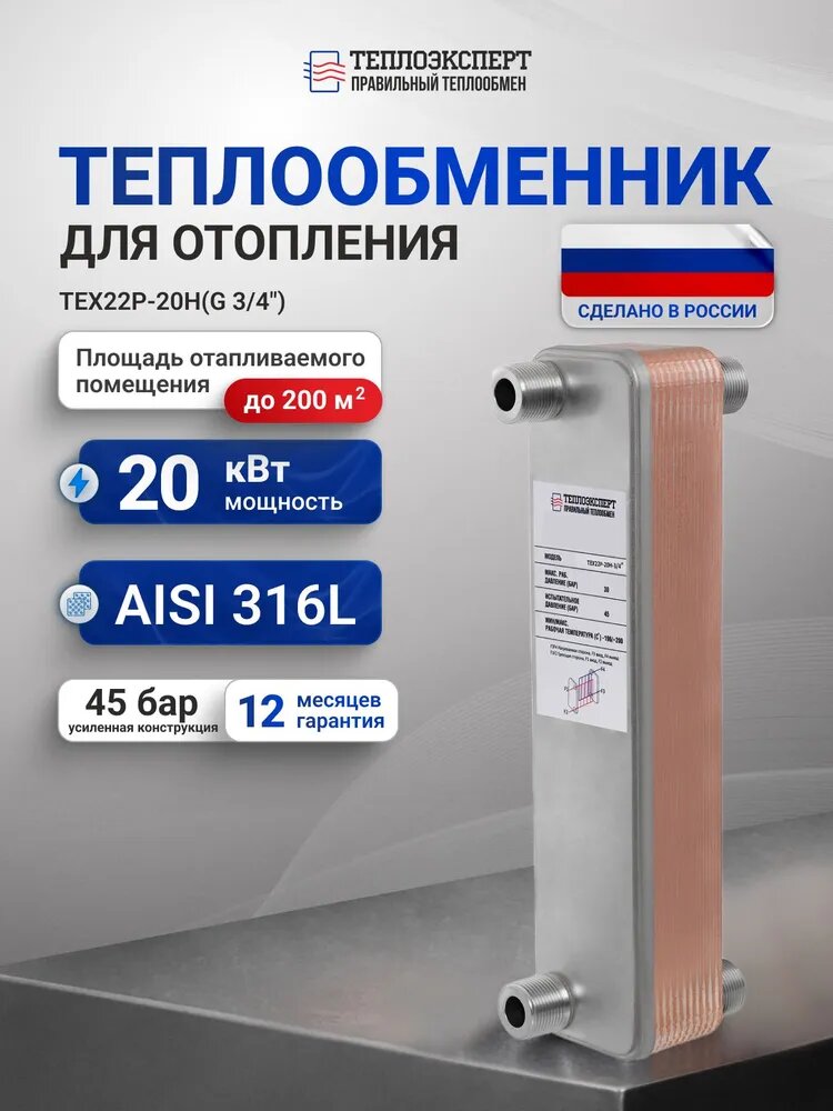 Теплообменник пластинчатый паяный для отопления, 20 кВт (до 200 м2)