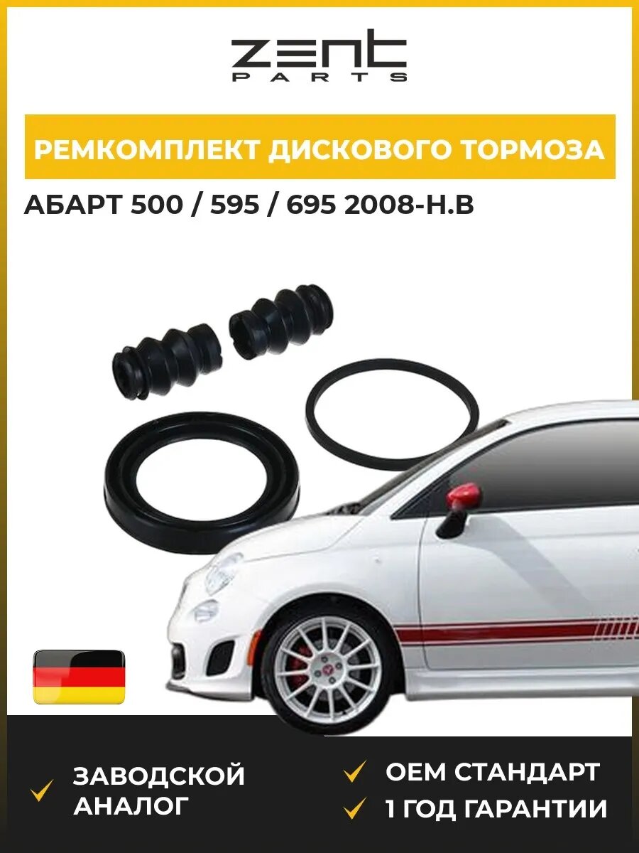 Ремкомплект дискового тормоза Zentparts Z113575 Абарт 500 Abarth 500 2008