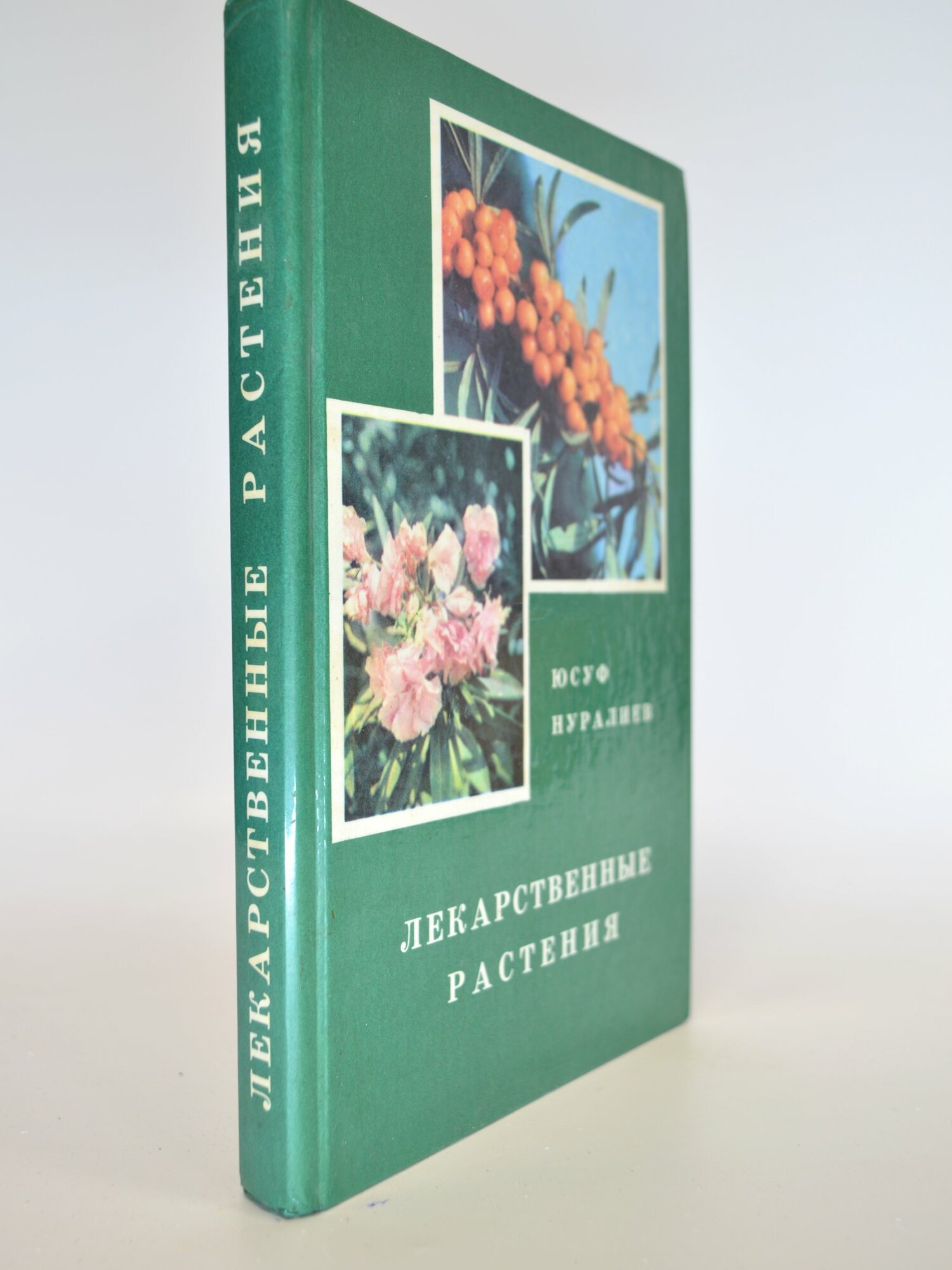 Лекарственные растения. Юсуф Нуралиев. Букинистическая книга в отличном состоянии.