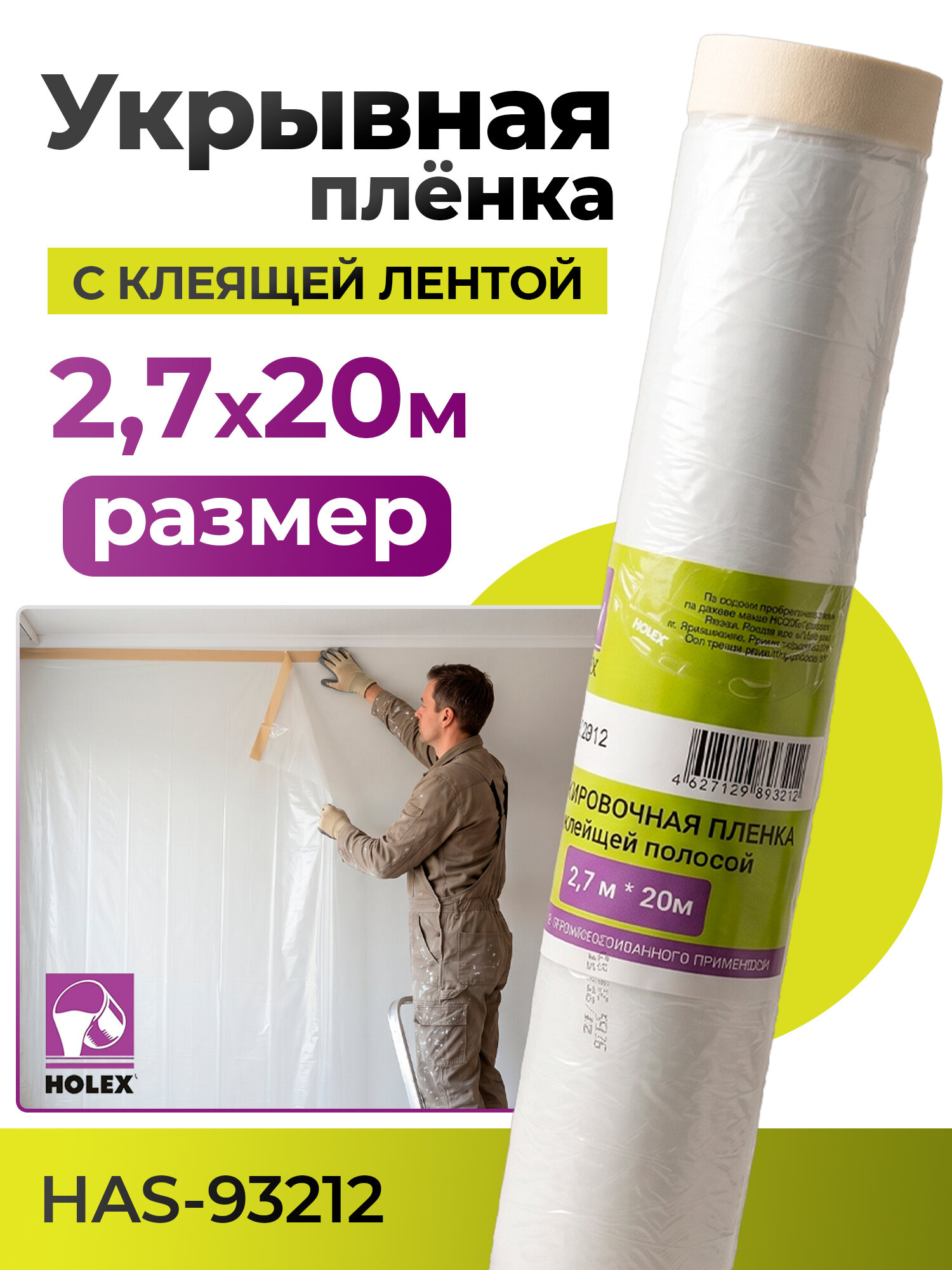 Пленка маскировочная с малярной клеящей лентой 2700ммх20м Holex
