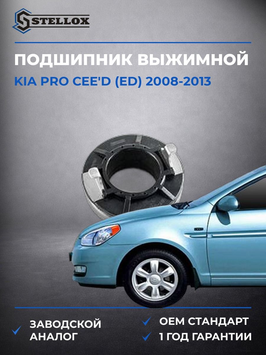 Подшипник выжимной Stellox 0700668SX Киа Pro Cee'd Kia Pro Cee'd ED 2008-2013