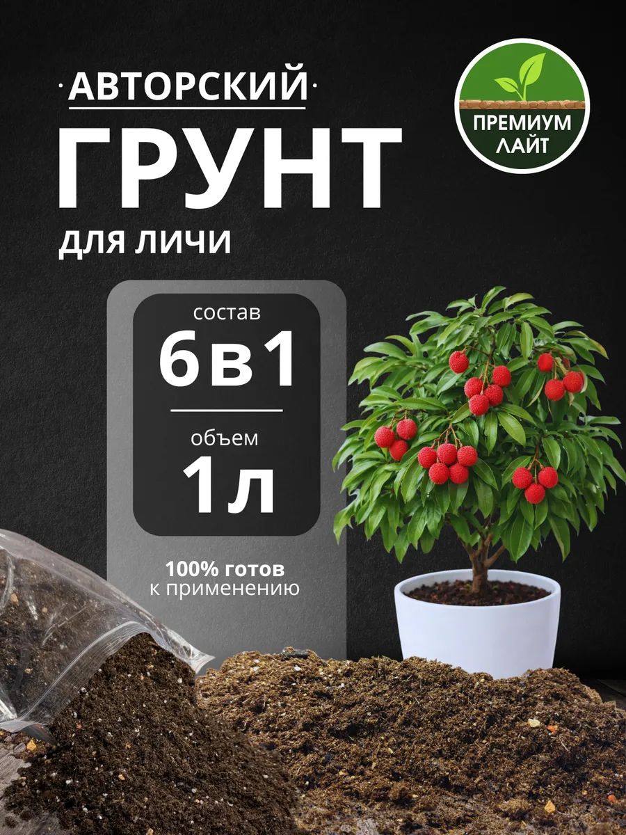 Грунт для Личи 1л готовый лайт