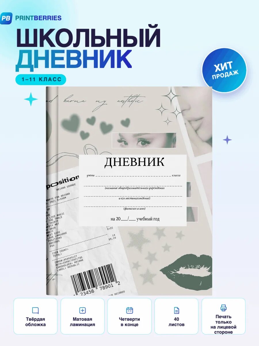 Школьный дневник Ариана Гранде