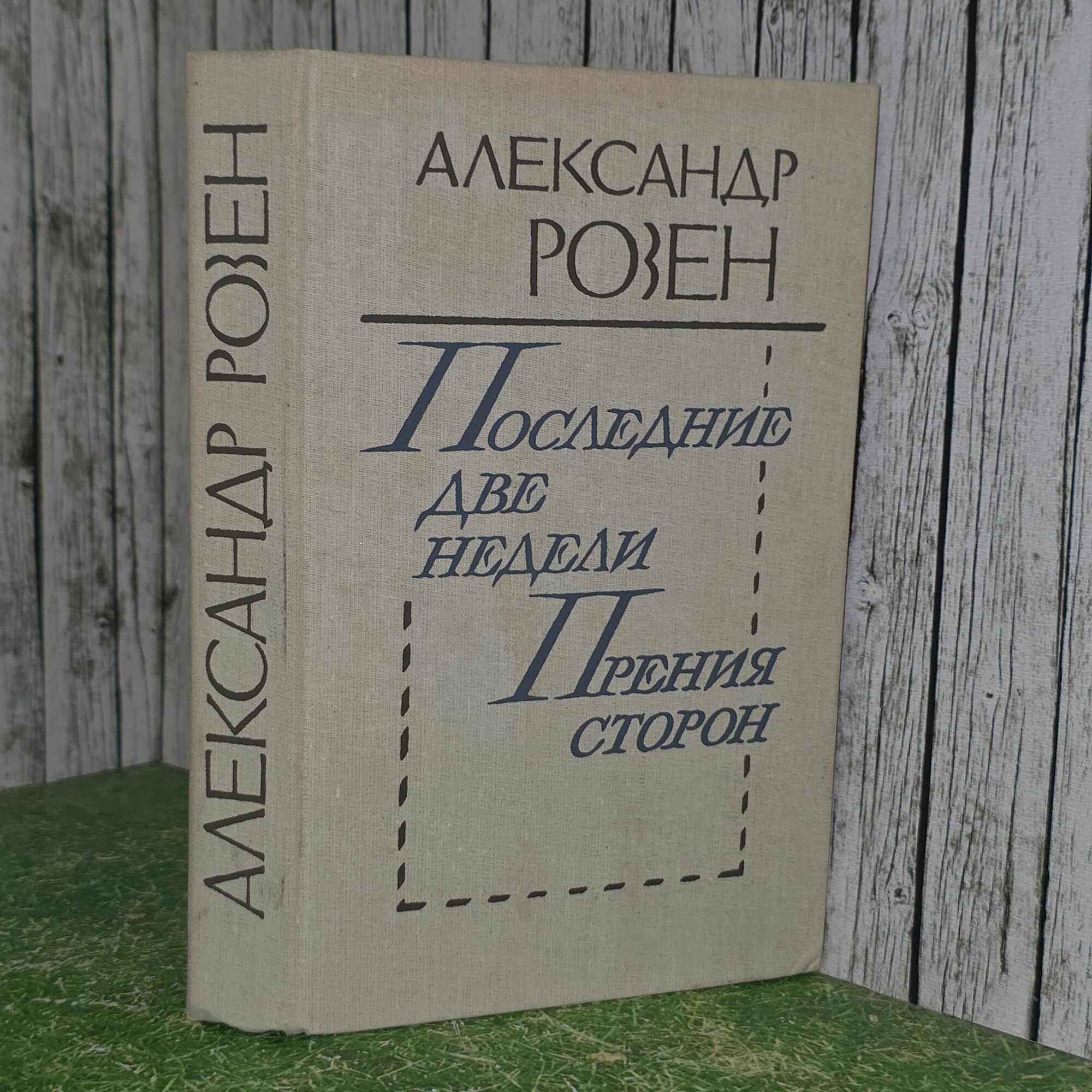 Книга " Последние две недели. Прения сторон "