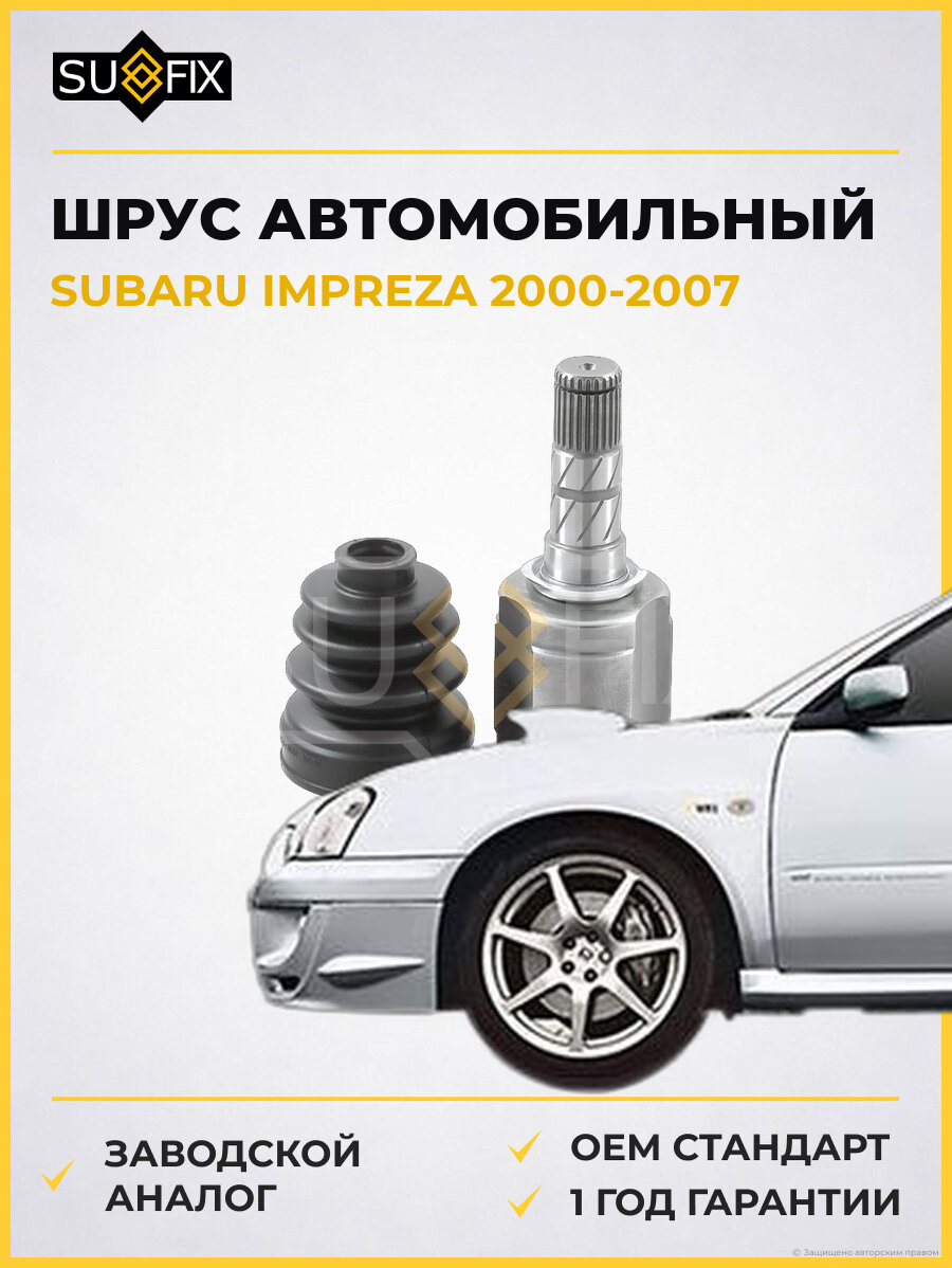 ШРУС автомобильный SUFIX ST1416 Субару Импреза SUBARU IMPREZA 2000-2007