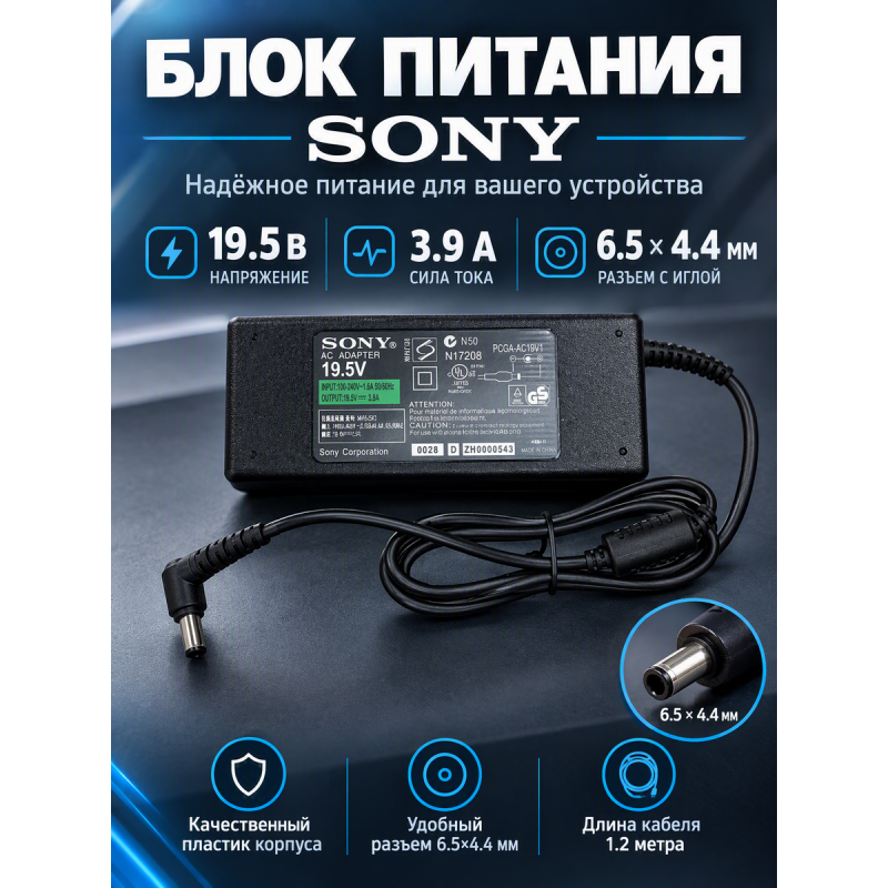 Блок питания Sony 19.5V, 3.9A, разъем 6.5x4.4мм с иглой, ориг