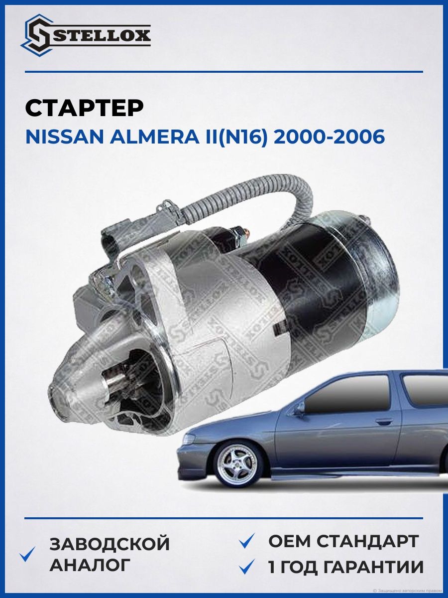 Стартер Stellox 0610029SX Ниссан Альмера II Nissan Almera II N16 2000-2006
