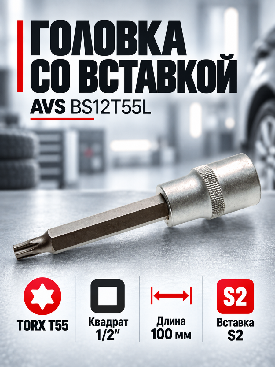 Торцевая головка со вставкой AVS BS12T55L, T55, квадрат 1/2″, профиль TORX