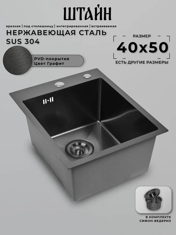Мойка для кухни STEIN 40х50 из нержавеющей стали, графит с PVD покрытием, с сифоном ведерко ST4050B