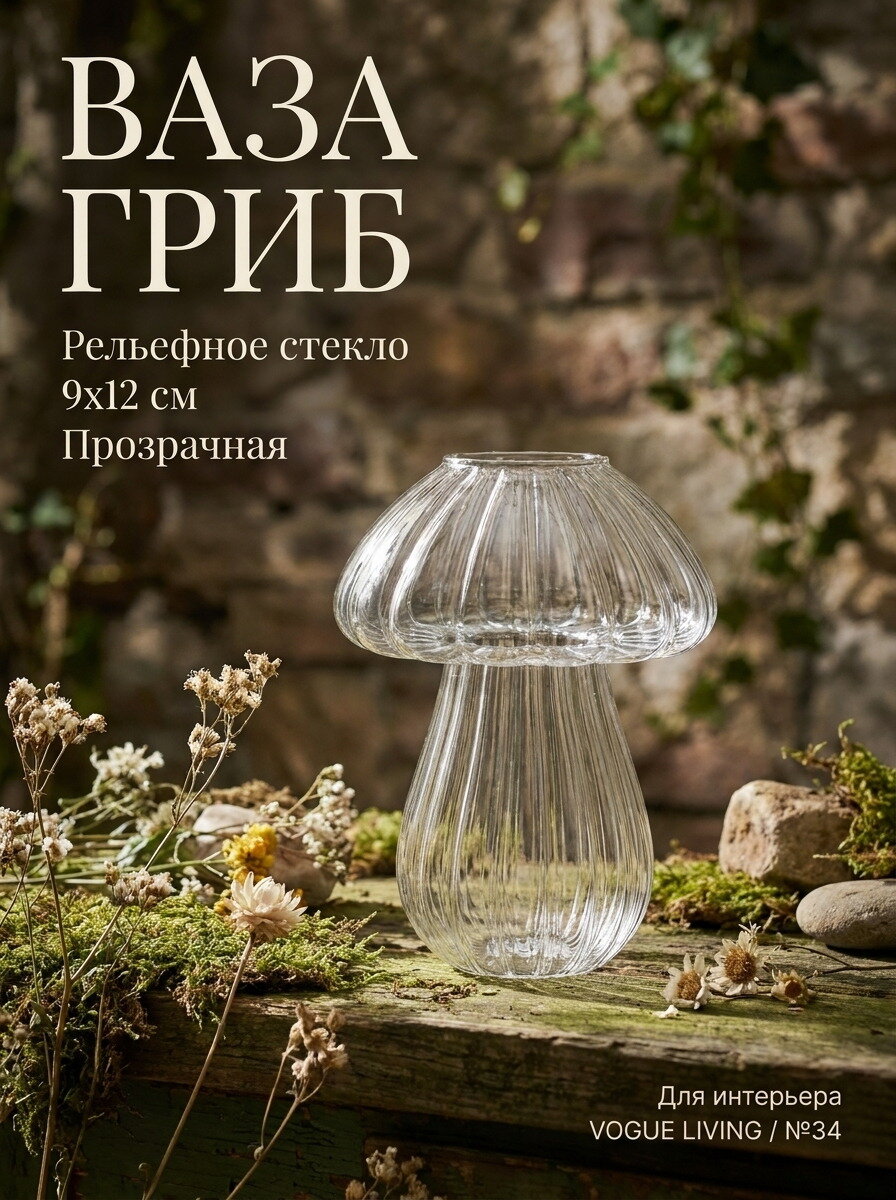Ваза стеклянная декоративная Гриб , рельефная, прозрачная, 9x12 см, 1 шт