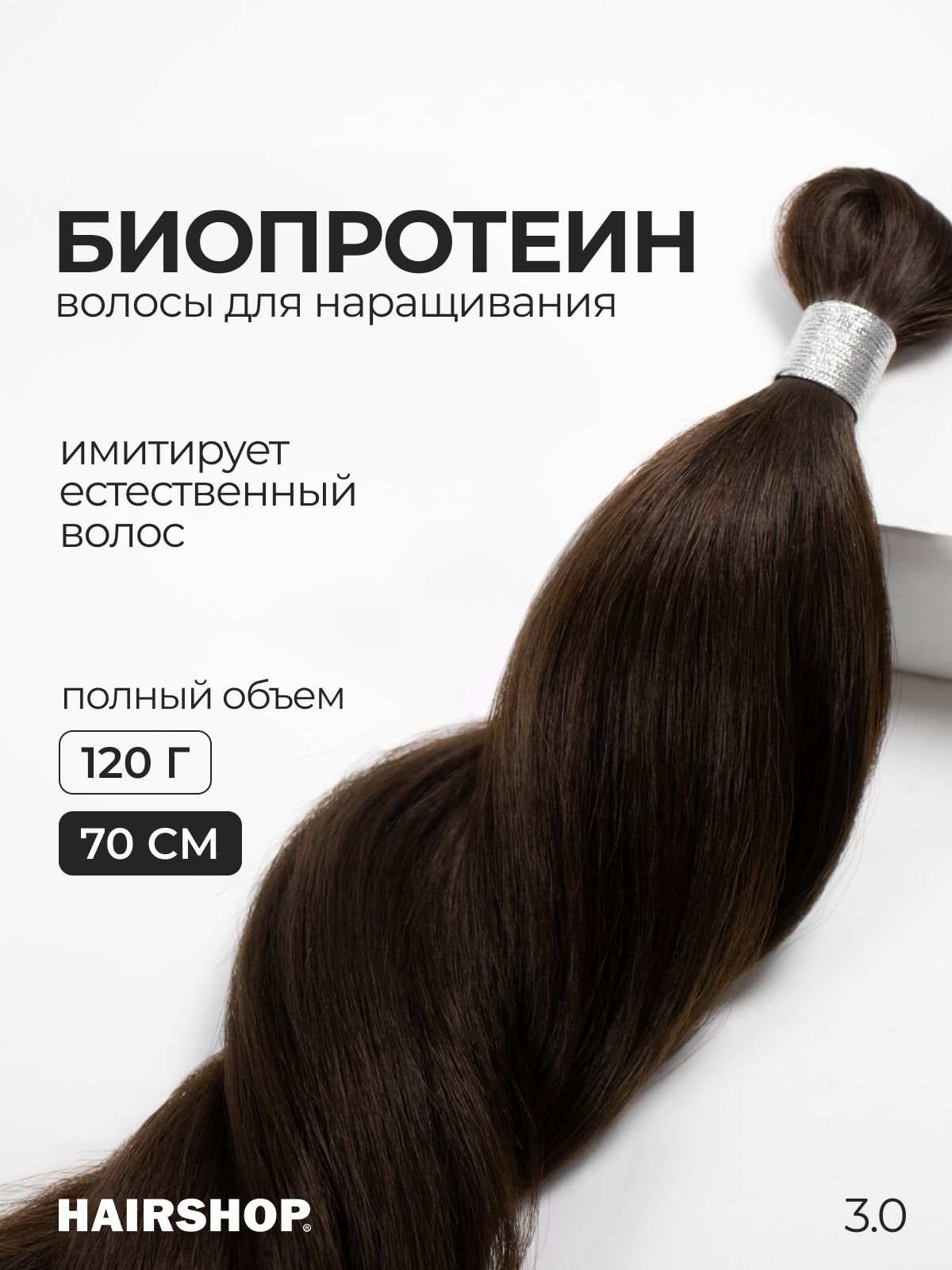 Биопротеиновые волосы для наращивания 3.0 Темный шатен 120г 70см