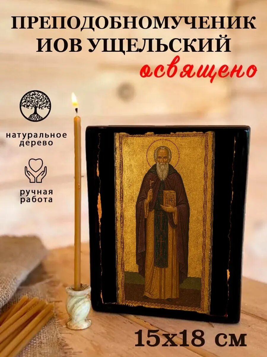 Икона Преподобномученик Иов Ущельский, на дереве, 15×18 см, освящённая