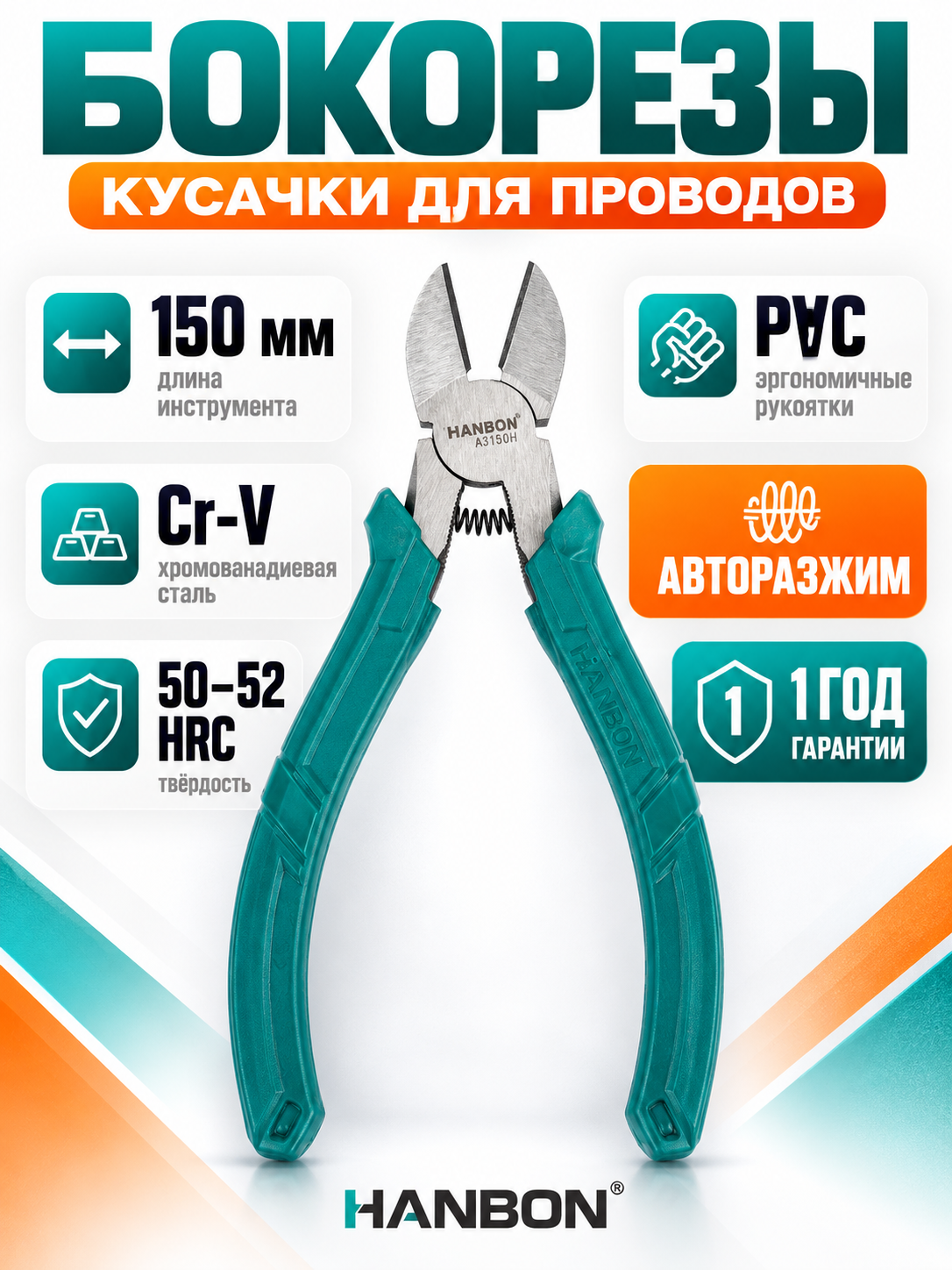 Бокорезы HANBON 150 мм, диагональные кусачки Cr-V для проводов и проволоки, авторазжим, 50–52 HRC