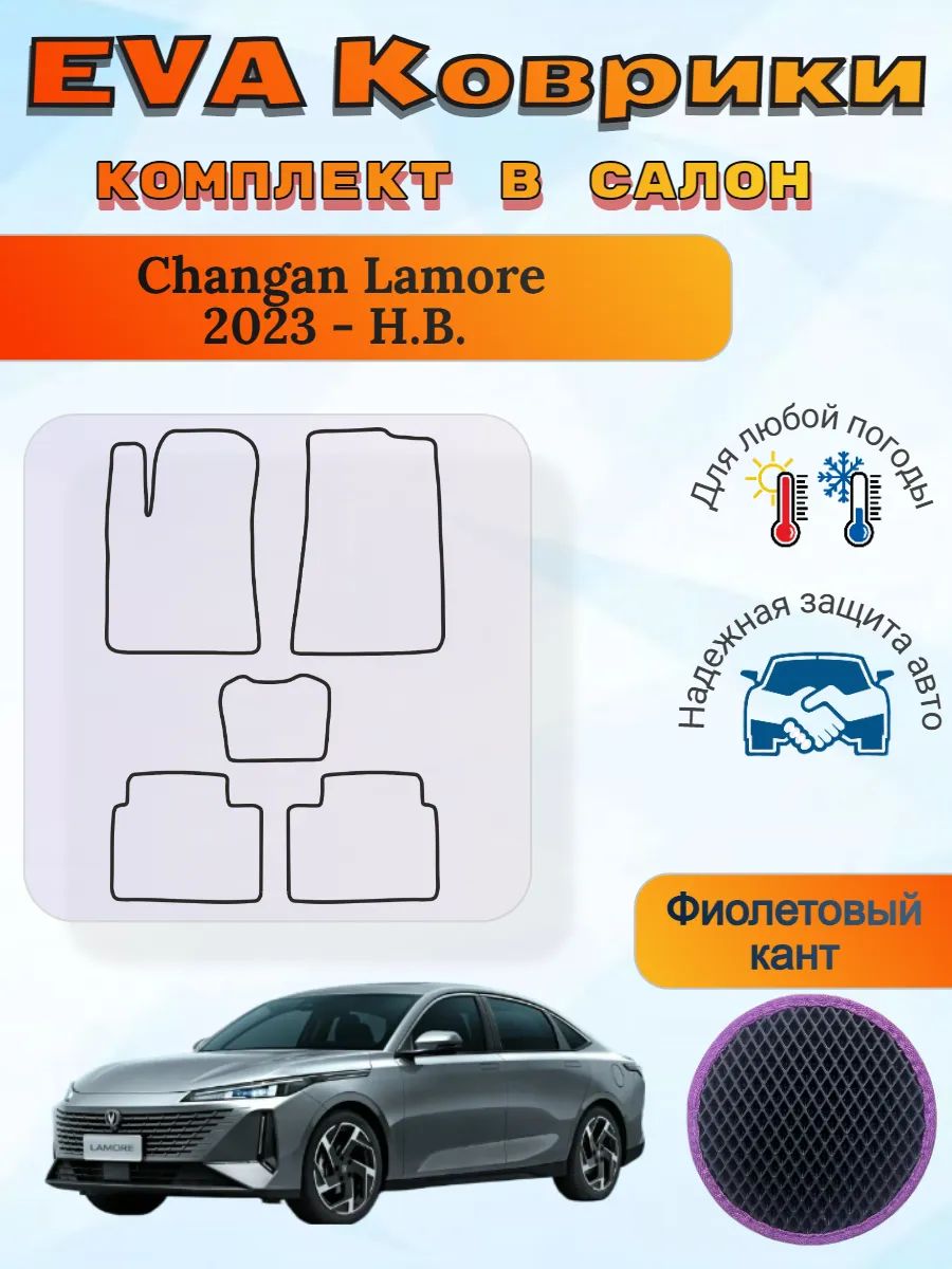 EVA коврики Changan Lamore 2023 - Н. В. Чанган Ламоре