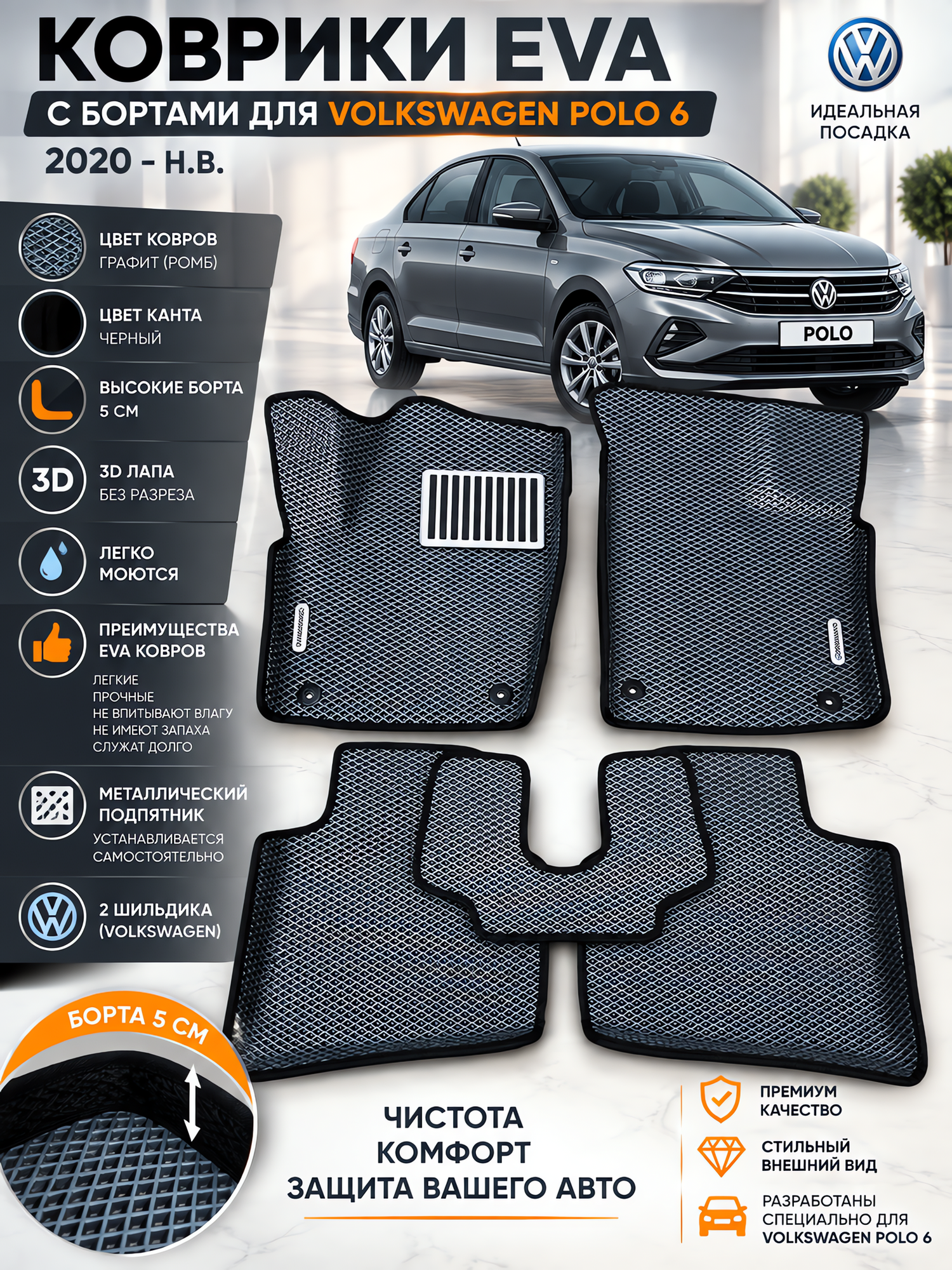 Комплект EVA с бортами Volkswagen Polo VI (2021-н. в.)/ Фольксваген Поло 6
