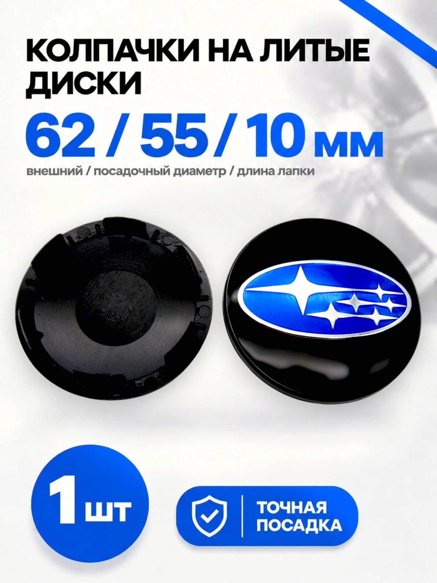 Колпачки заглушки на литые диски КиК Subaru black 62/55/10 мм, 1 шт.