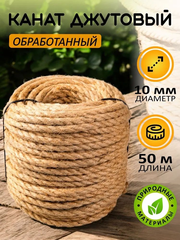 Канат 50 м, 10 мм, Джут