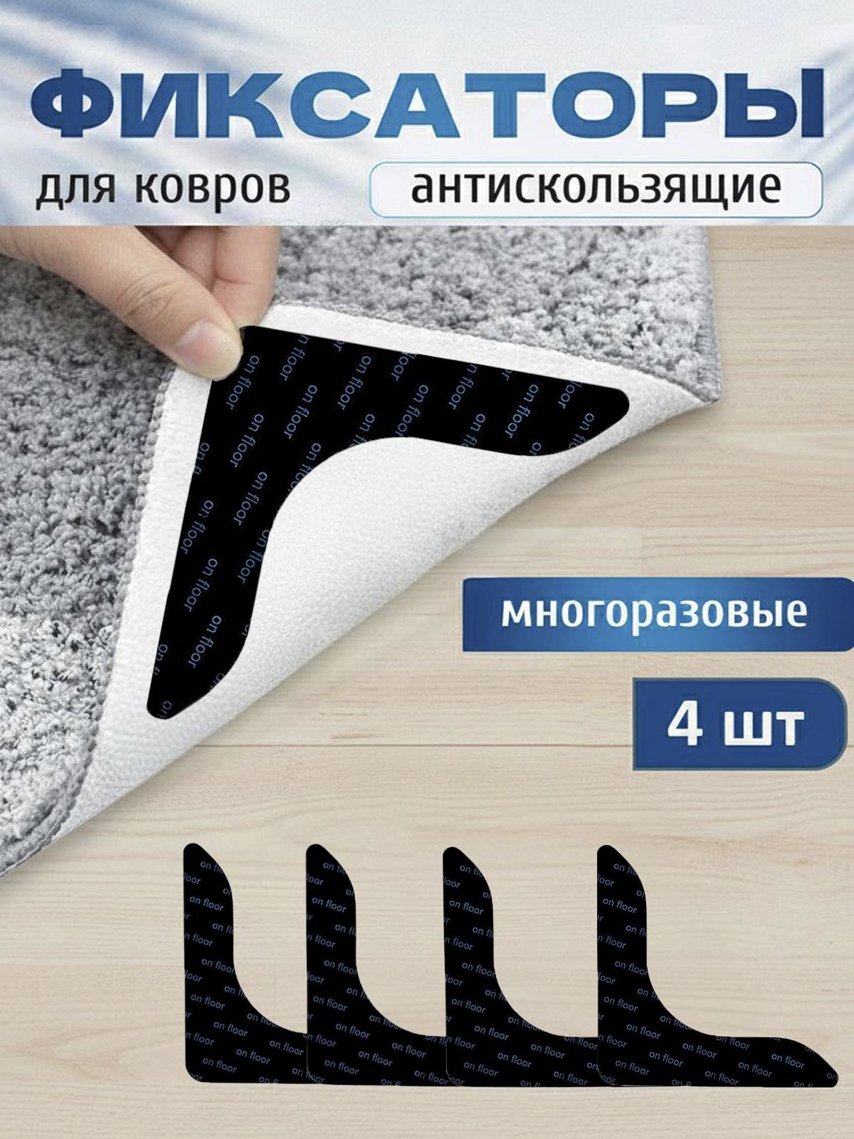 Фиксаторы для ковров уголки // 4 шт в комплекте