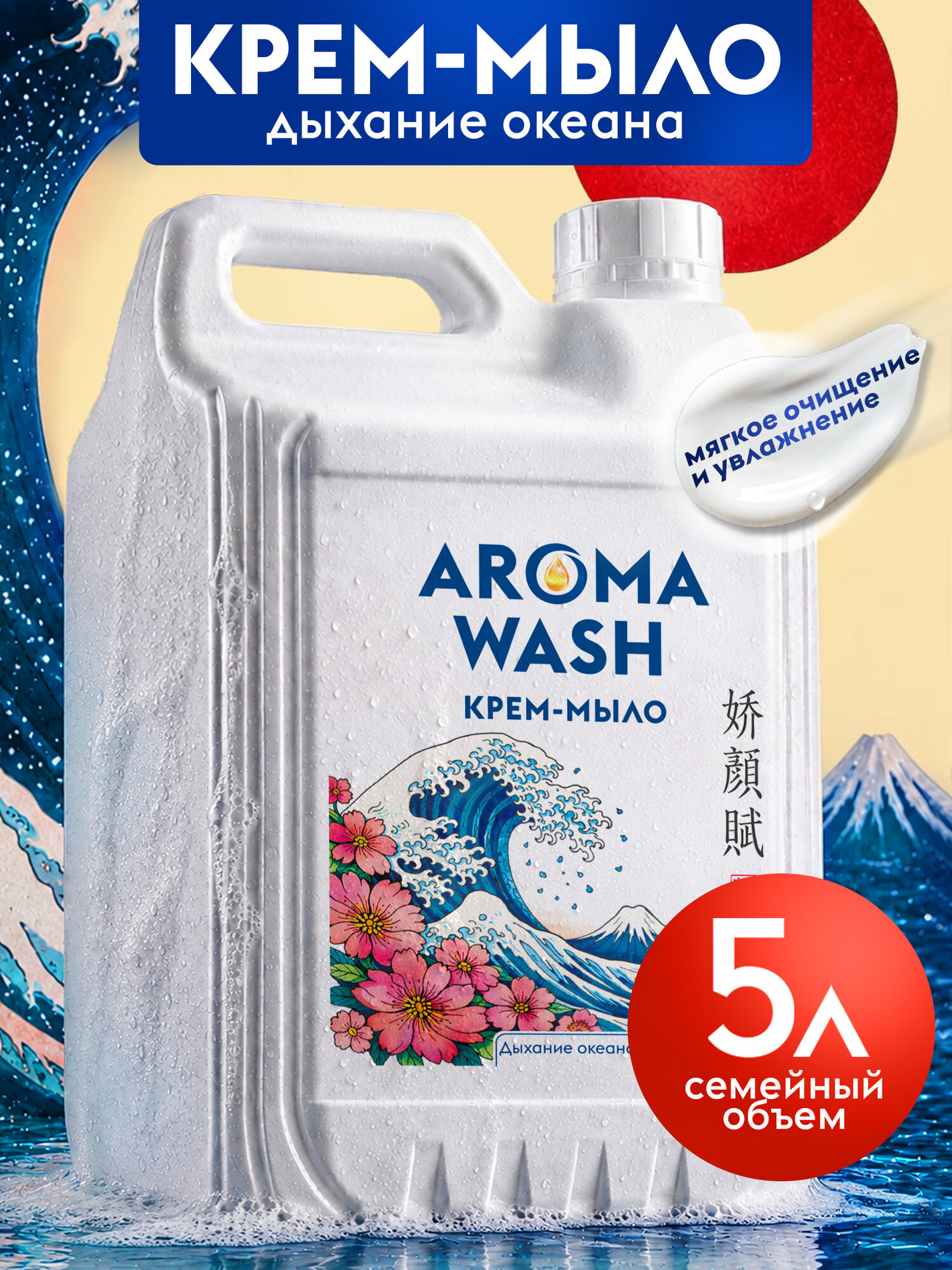 Жидкое крем мыло для рук Aroma Wash Дыхание океана 5 литров