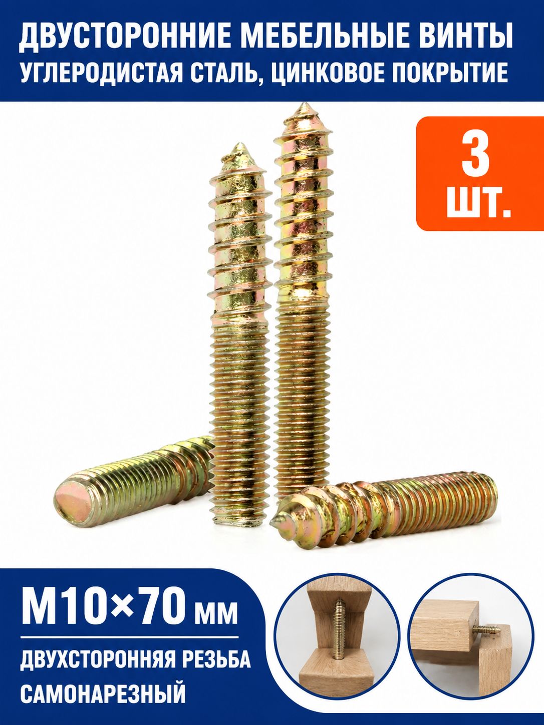 Саморезы 10 x 70 мм 3 шт.
