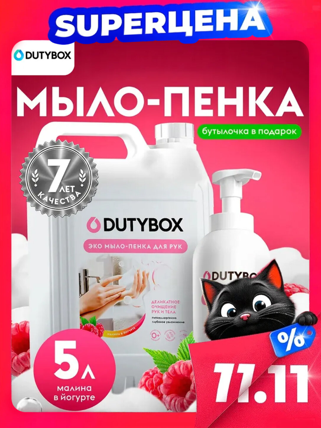 Мыло-пена для рук Dutybox "Малина в йогурте", 5 литров, с дозатором в подарок