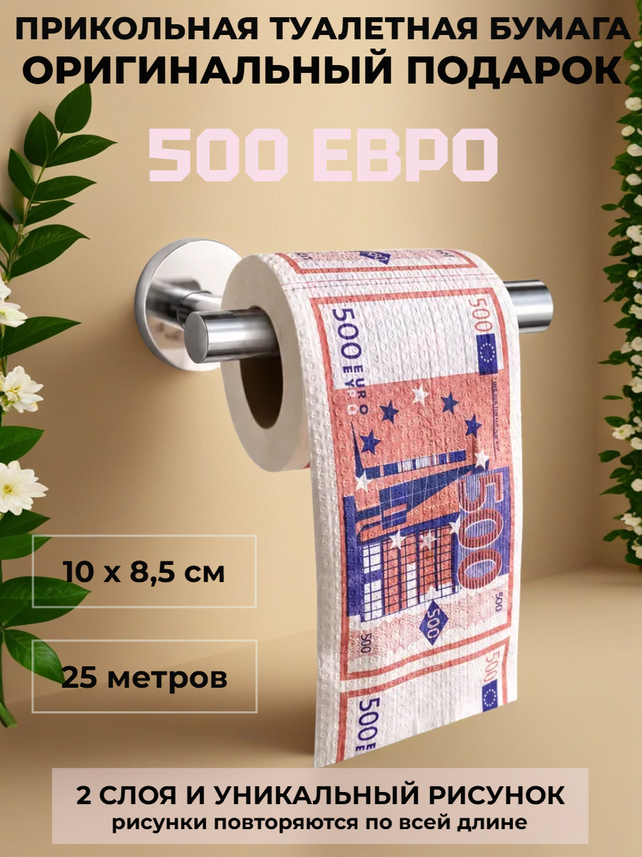 Туалетная бумага сувенирная «500 евро», 2 слоя, 25 м, 100 % целлюлоза — прикольный подарок с юмором