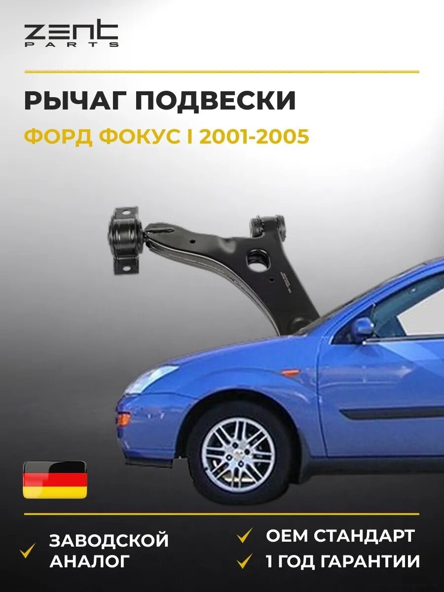 Рычаг подвески правый Zentparts Z24496 Форд Фокус I Ford Focus I DFW 2001-2005