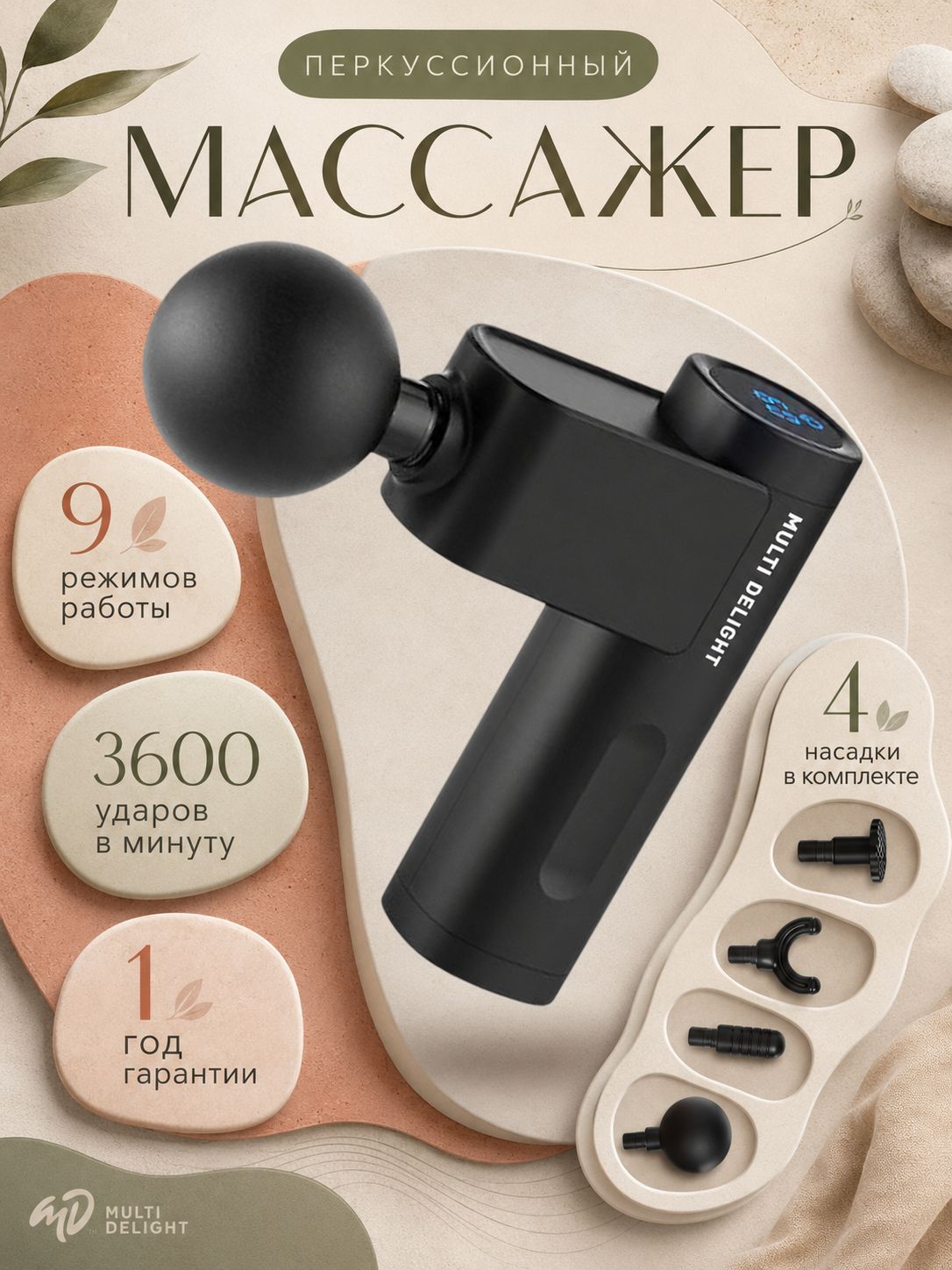 Перкуссионный массажер для тела / массажный пистолет Multi Delight MD-390