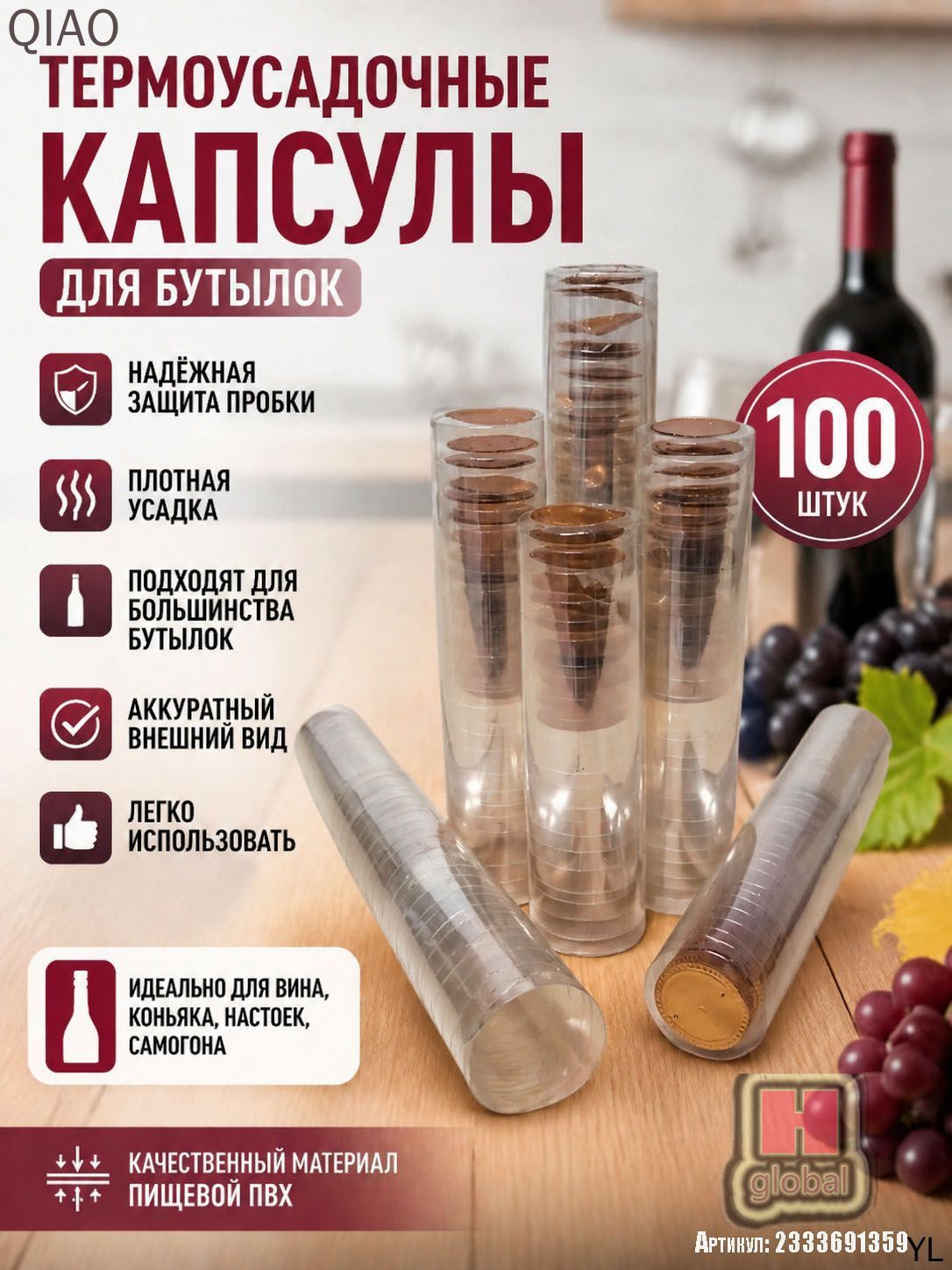 Пробка термоусадочная 100 шт