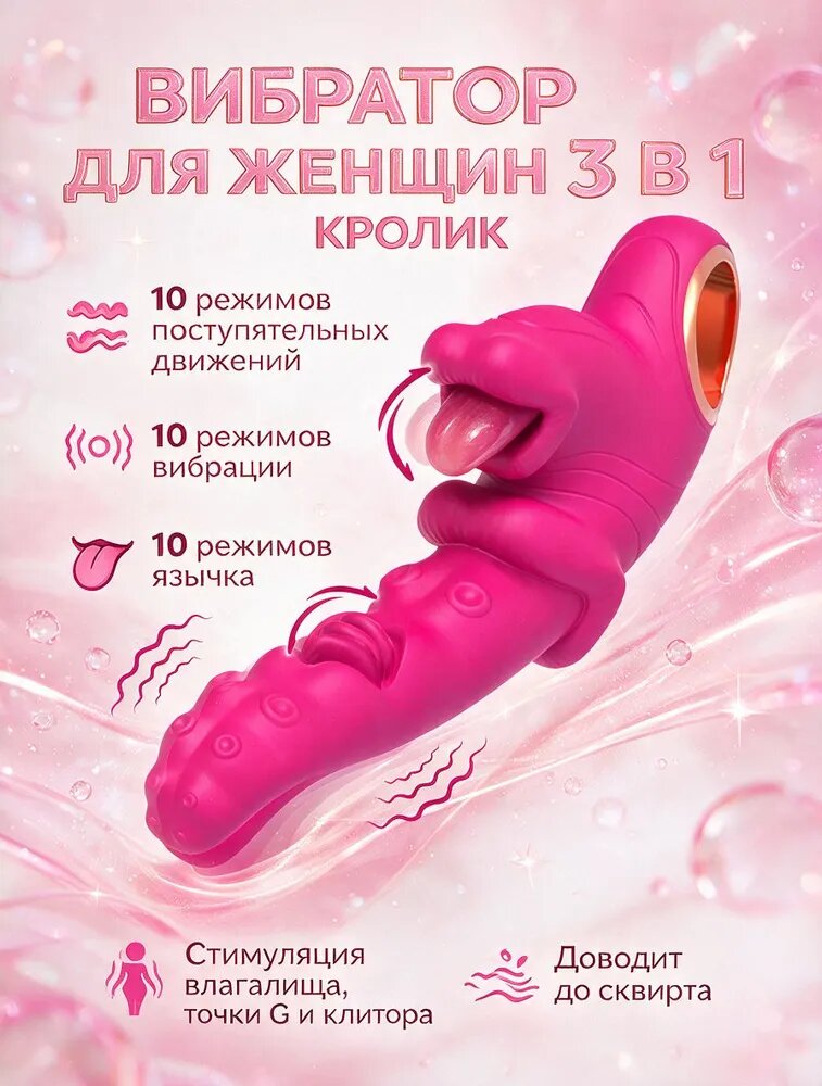 Вибратор для женщин с язычком, 3 в 1 с 10 режимами вибрации, стимуляции и движений
