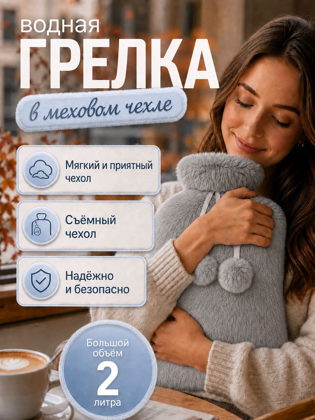 Грелка резиновая 2 л с плюшевым чехлом, водяная модель для дома, теплая подушка для комфортного использования