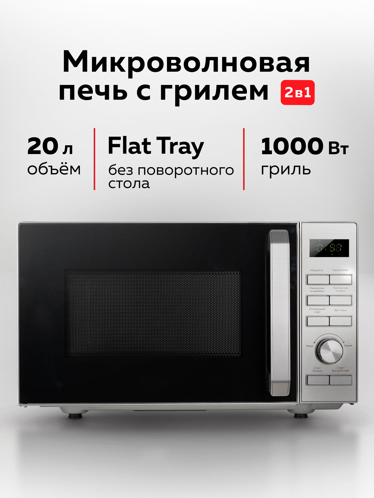 Микроволновая печь гриль без поворотного стола, 20 л