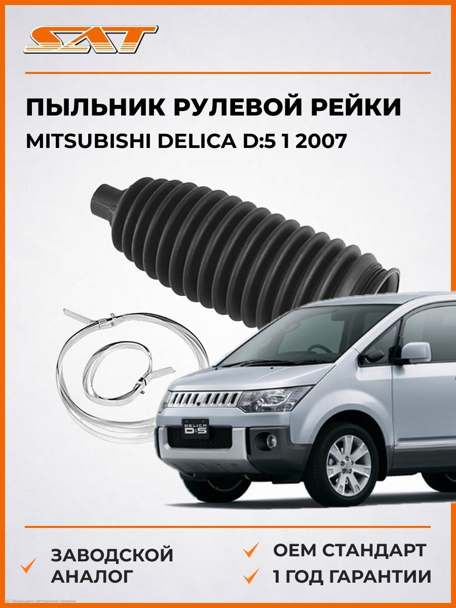 Пыльник рулевой рейки SAT ST4410A125 Мицубиси Делика D:5 1 -н. в. Mitsubishi Delica D:5 1 -н. в. 2007