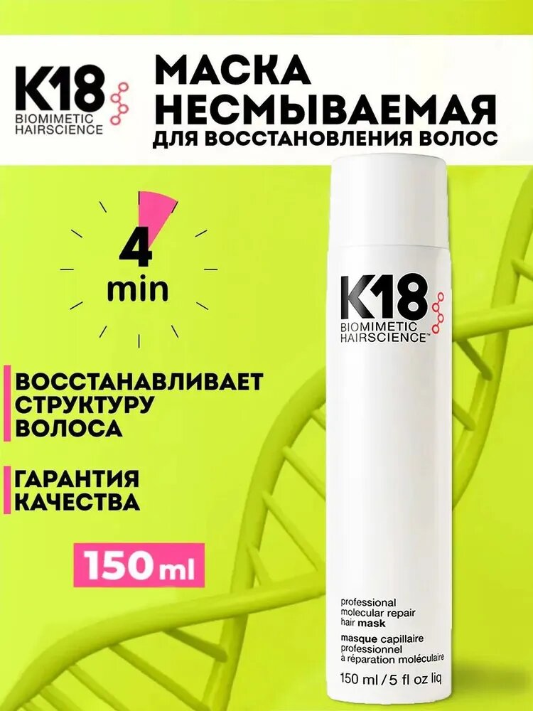 Маска для волос K18 несмываемая восстанавливающая 150 мл