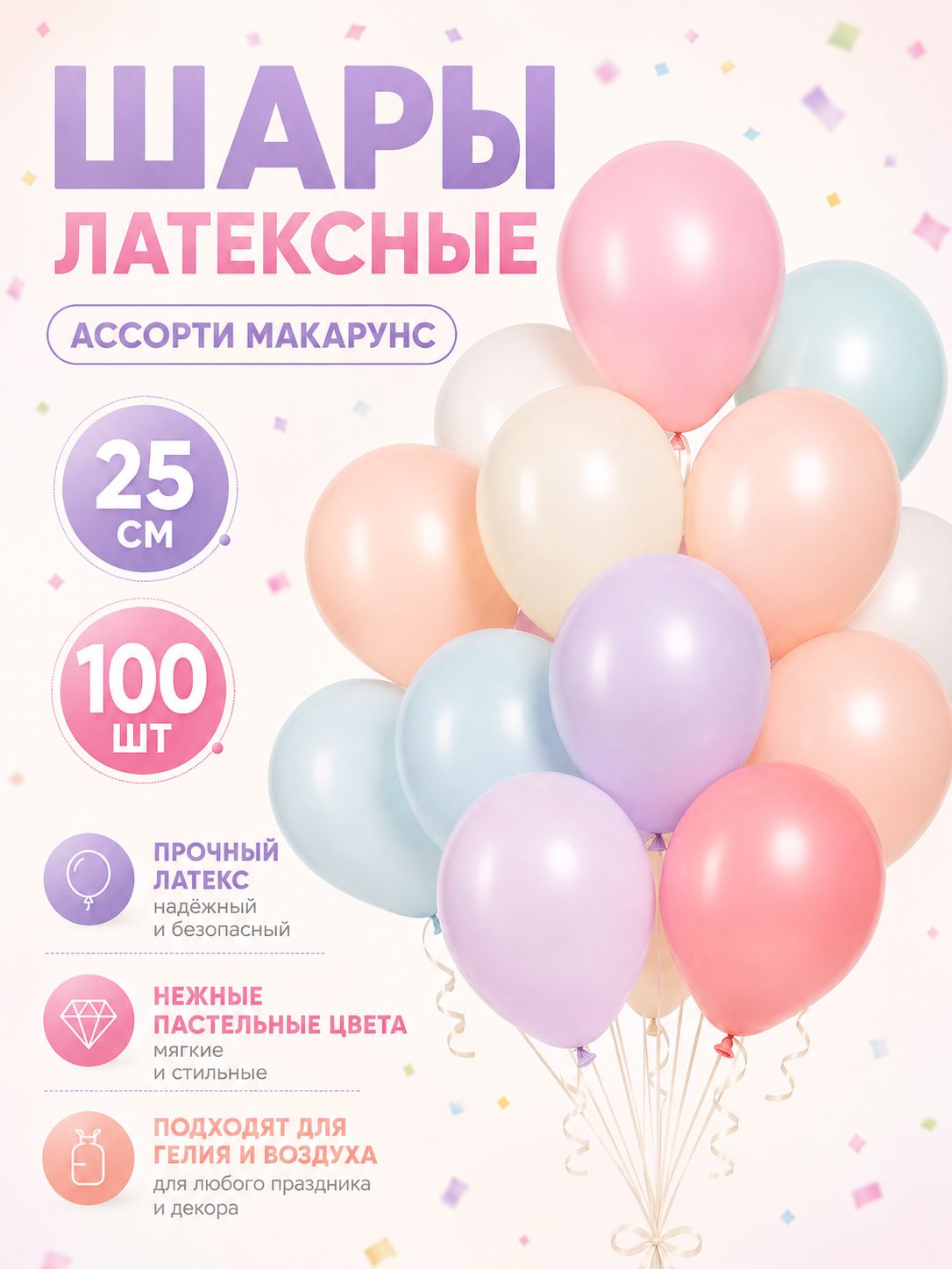 Шары воздушные Ассорти макарунс, 100 шт. (10'/25 см)