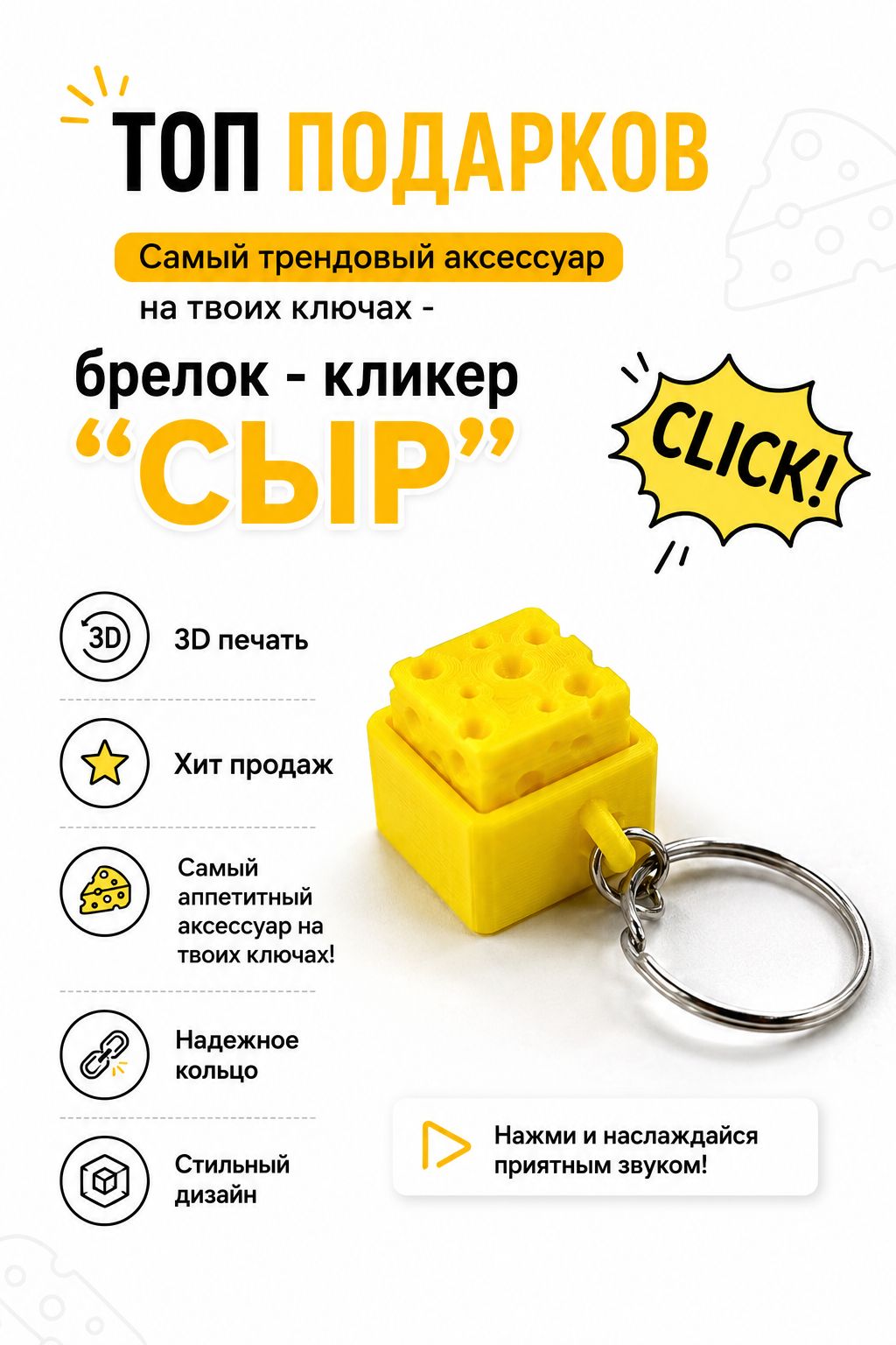 Брелок кликер Сыр