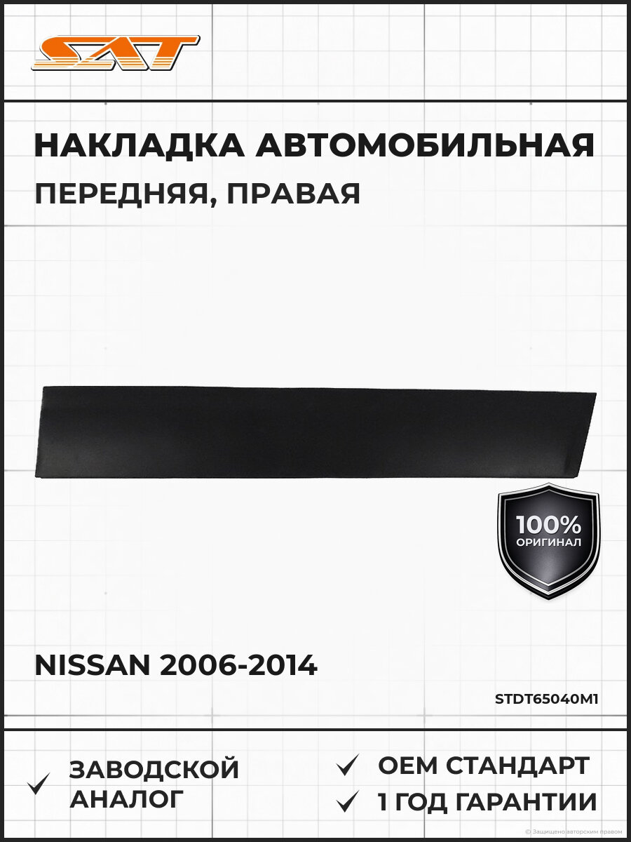 Накладка на переднюю дверь SAT STDT65040M1 Ниссан Кашкай Дуалис Nissan 2006-2014