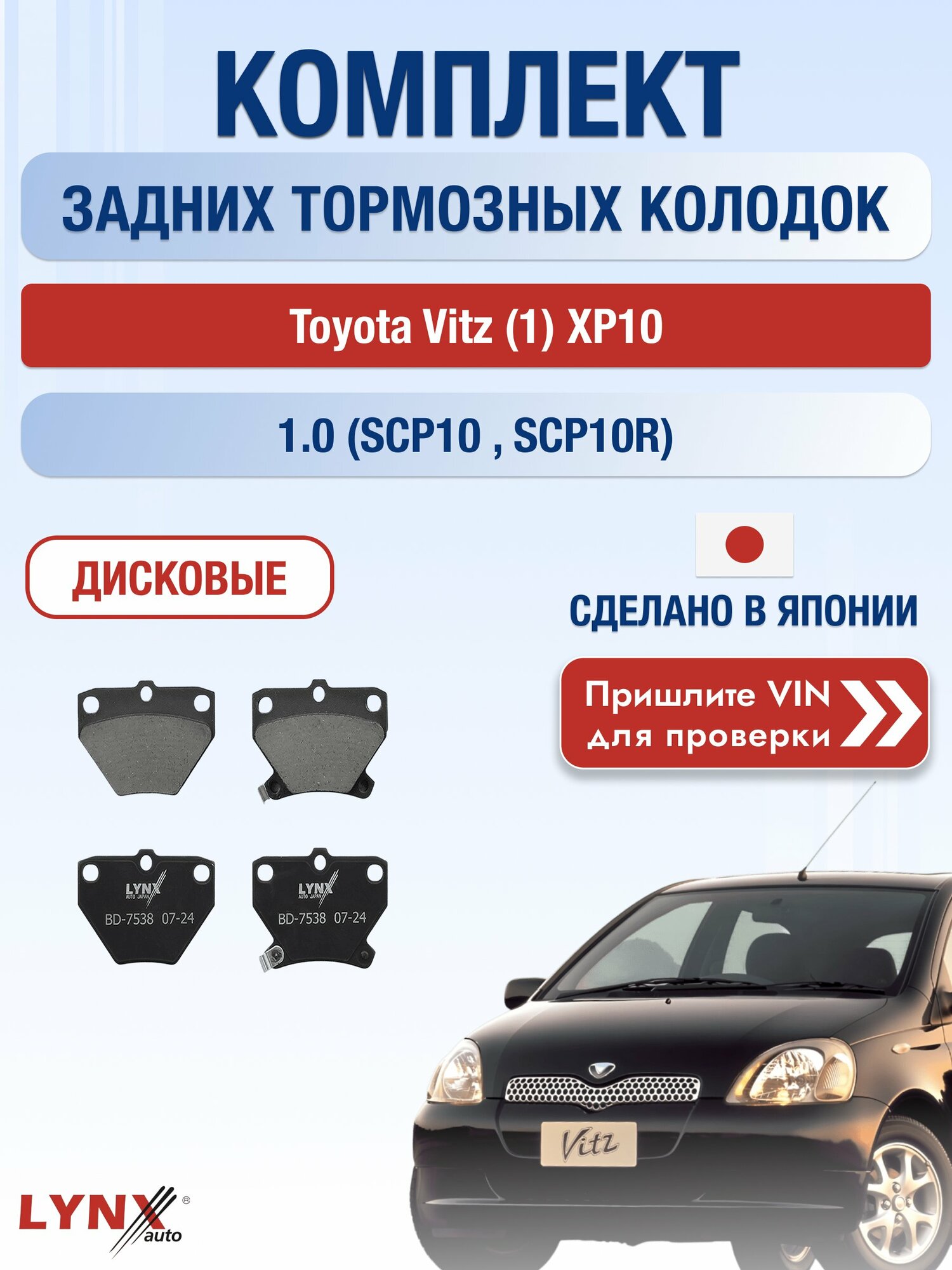 Комплект задних колодок на Toyota Vitz (1) XP10 1.0 (SCP10_) (1SZ-FE) / 1999-2005 / Тойота Витц ВD-7538