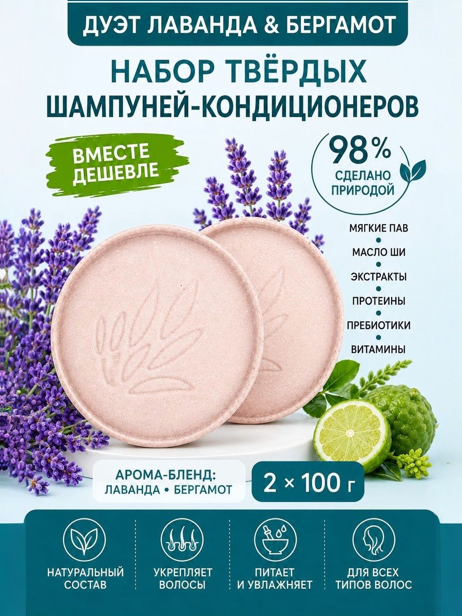 Набор твердых шампуней-кондиционеров Verba Natura Дуэт Лаванда & Бергамот для волос, 2 шт. по 100 г, с протеинами пшеницы, пребиотиками и витаминами
