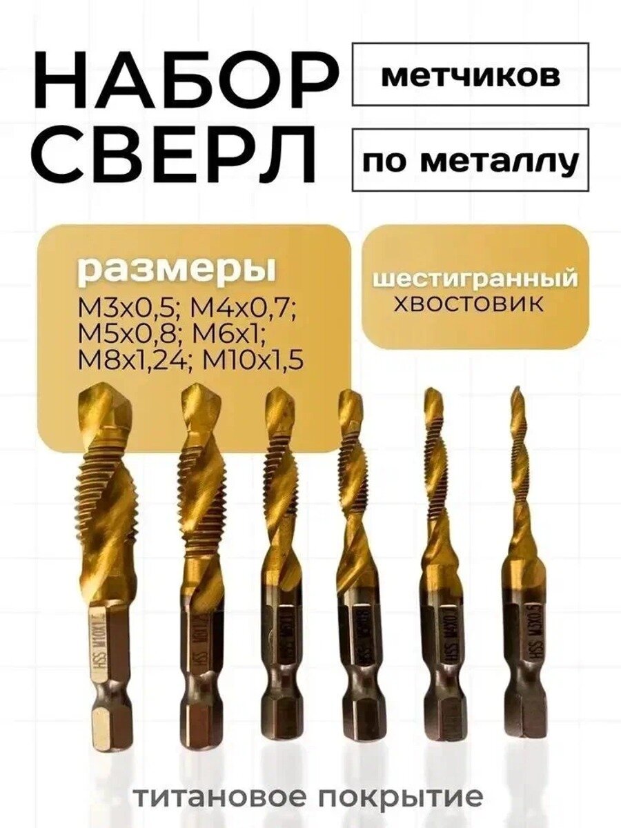 Метчик с шестигранным хвостовиком 6 шт / метрическая резьба, наборы штампов M3, M4, M5, M6, M8, M10 / набор метчиков /
