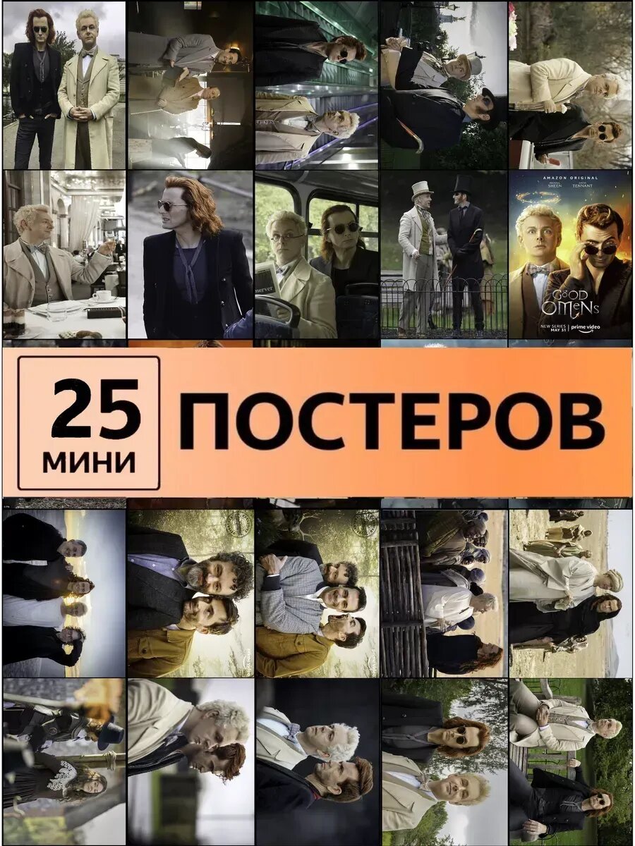 Благие знамения Карточки Good Omens постеры