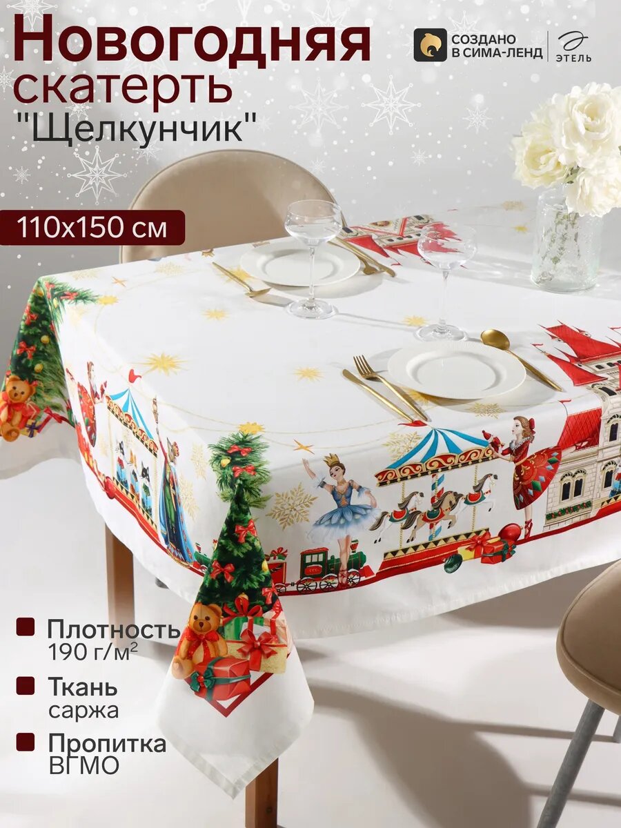 Скатерть новогодняя на стол 110 х 150 см прямоугольная