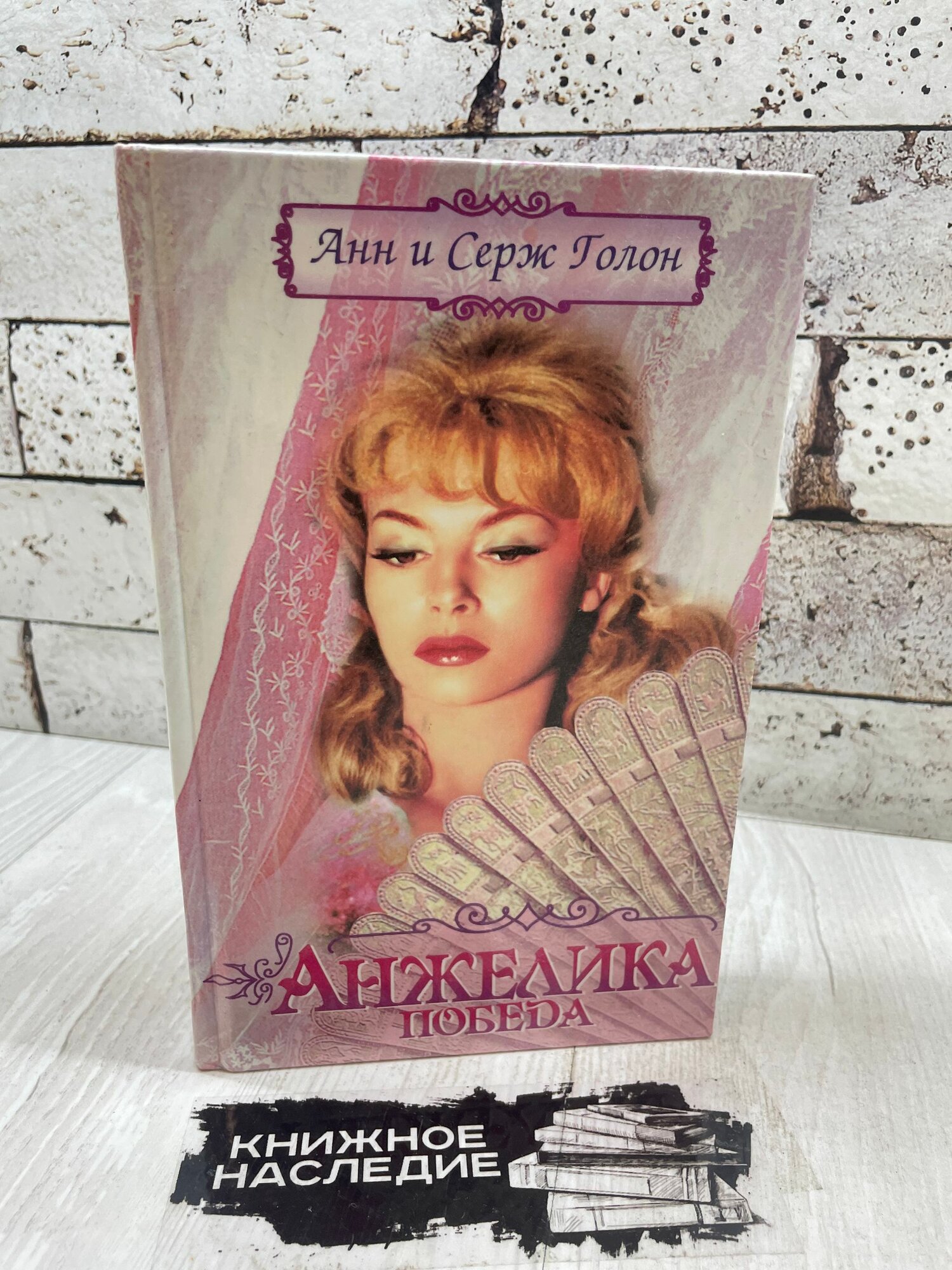 Голон А и С. Анжелика. Победа АСТ 1999г