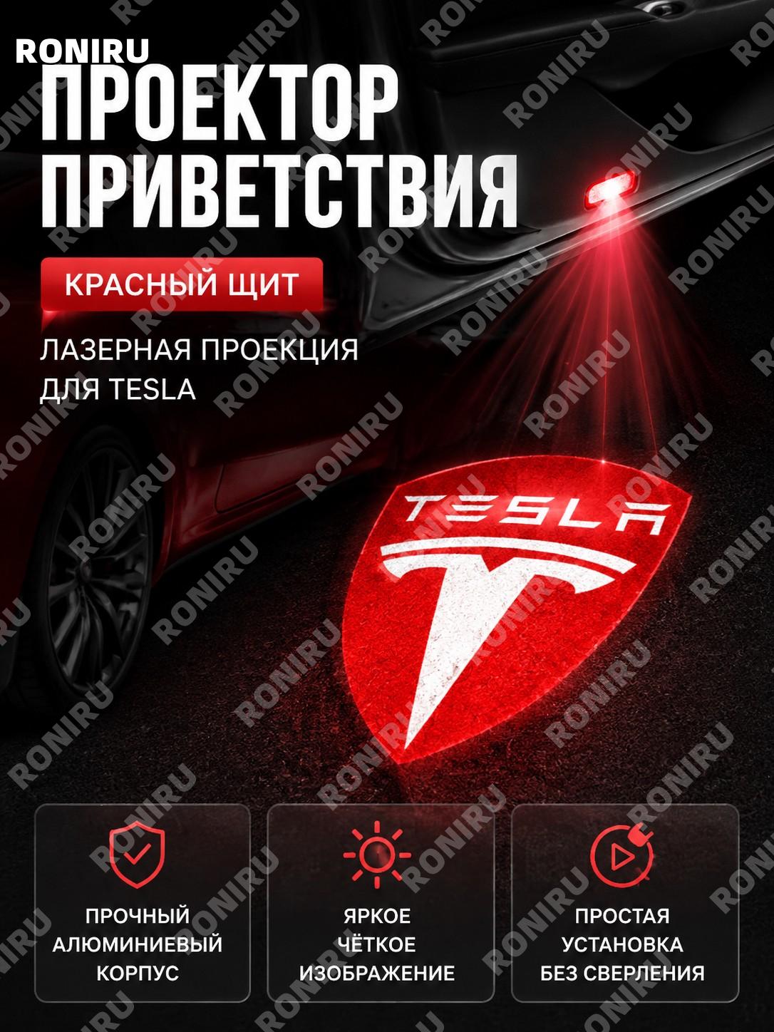 Лазерная подсветка двери автомобиля Красный щит Red Shield для Tesla Model 3 X S, проектор логотипа, тюнинг авто