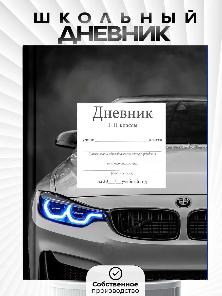 Дневник школьный 1-11 класс, c принтом бмв, канцтовары
